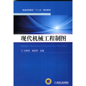现代机械工程制图 白聿钦 莫亚林