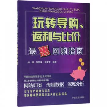 玩转导购返利与比价(最惠网购指南)