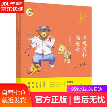 【正版图书】核桃鼠和熊爸爸