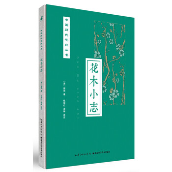 花木小志/中国历代花经丛书