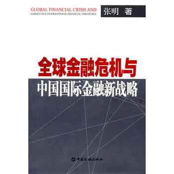 全球金融危机与中国国际金融新战略