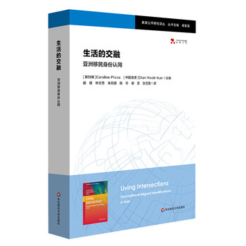 生活的交融：亚洲移民身份认同