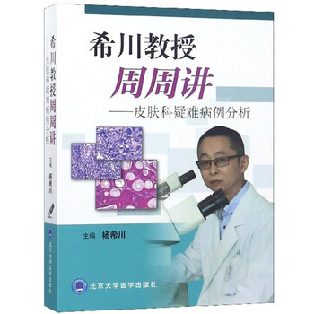 希川教授周周讲：皮肤科疑难病例分析（U盘）