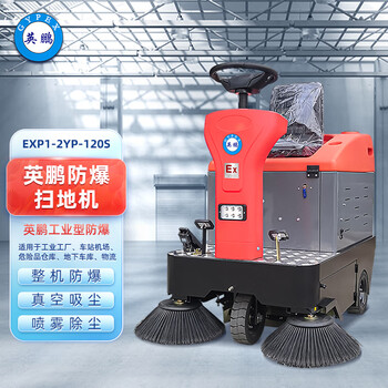 【英鹏EXP1-2YP-120S】英鹏 (GYPEX) 防爆扫地机 驾驶式 工厂车间 路面清洁车 EXP1-2YP-120S【行情 报价 价格 评测】-京东