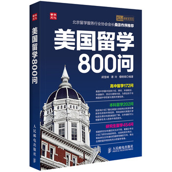 决胜新教育系列美国留学800问 阙登峰、谭玲、檀晓娟