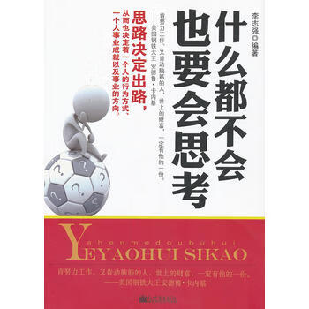 什么都不会也要会思考
