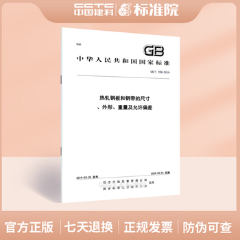 《GB/T709-2019热轧钢板和钢带的尺寸、外形、重量及允许偏差》【摘要 书评 试读】- 京东图书