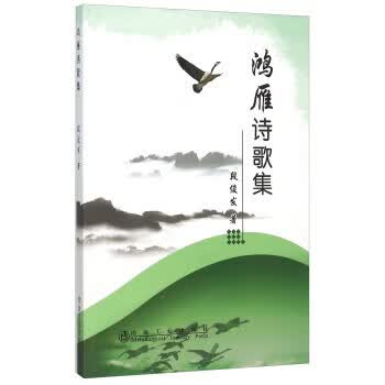 鸿雁诗歌集 冶金工业出版社