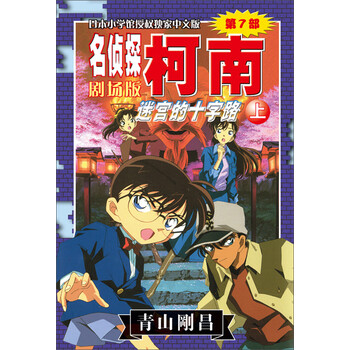 名侦探柯南剧场版（第七部）：迷宫的十字路（上）