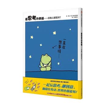 爱思考的青蛙——夜晚从哪里来？