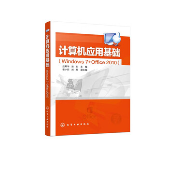 计算机应用基础(Windows7+Office2010)