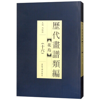 花鸟（十六）/历代画谱类编