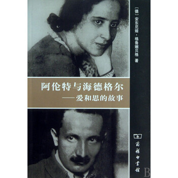 阿伦特与海德格尔--爱和思的故事