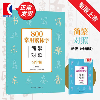 800常用繁体字简繁对照习字帖（畅销版）卢国联 著  上海人民美术出版社