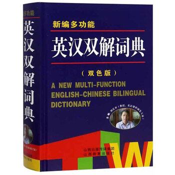新编多功能英汉双解词典（双色版）