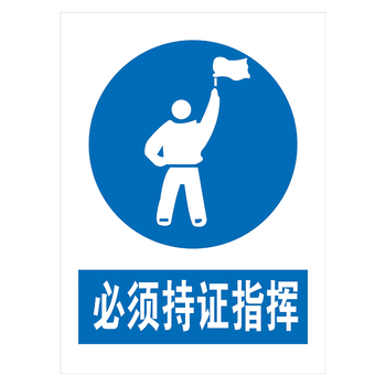 定制车间安全标识牌警示警告标示贴纸标语提示牌标志牌标示牌TCP TCP30 必须持证指挥 20*15厘米 覆膜防水PP贴纸