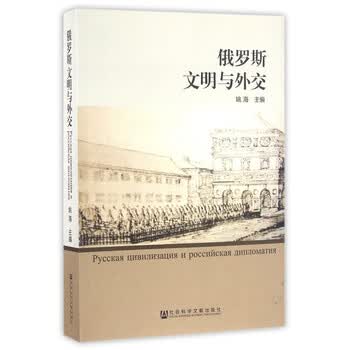 俄罗斯文明与外交