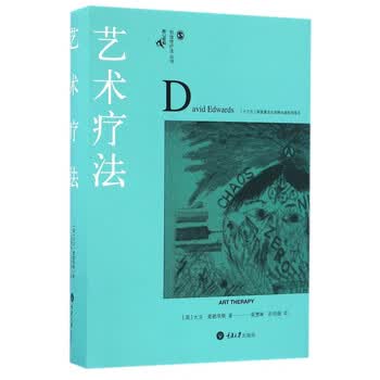 艺术疗法(精)/创造性疗法丛书