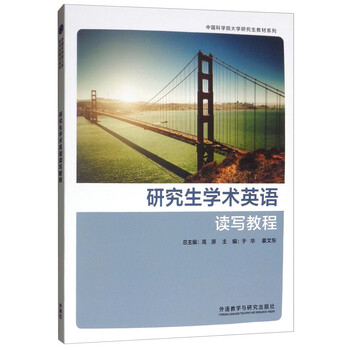 研究生学术英语读写教程（中国科学院大学研究生教材系列）