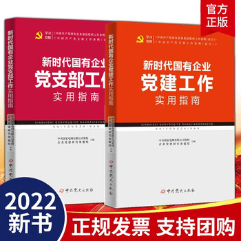 正版 2022新书 新时代国有企业党建工作实用指南+新时代国有企业党支部工作实用指南 中共党史出版社党务工作者学习培训读物
