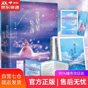 【正版图书】等星星坠落 陌言川 青岛出版社