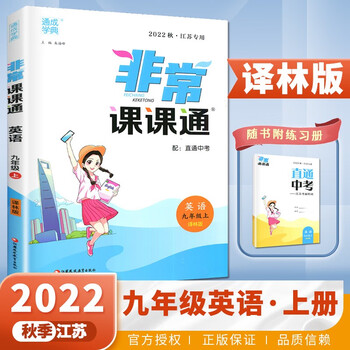 译林版江苏专用2022秋正品通成学典非常课课通九年级上英语 同步初三上册教材考点双贯通知识讲解类教辅资料
