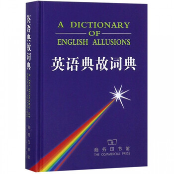 英语典故词典(精)