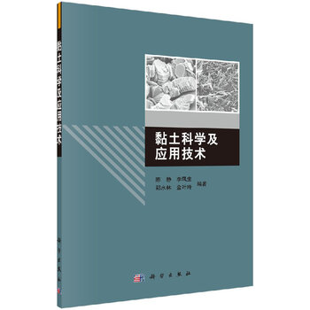 [按需印刷]黏土科学及应用技术
