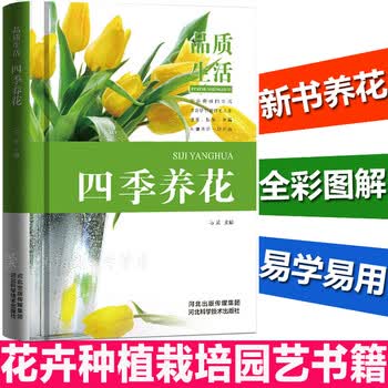养花书籍 四季养花 花卉种植栽培技术 新手家庭养花阳台养花实用大全 多肉植物花草种植 花艺园艺书籍