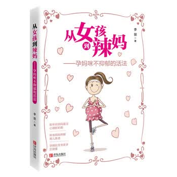[正版图书]从女孩到辣妈：孕妈咪不抑郁的活法