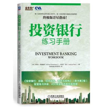 投资银行练习手册 机械工业出版社