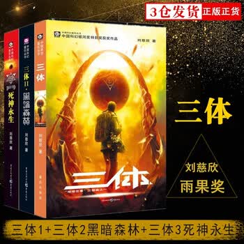 【正版出售】三体全集123全套共3册 1+2黑暗森林+3死神永生 刘慈欣科幻小说作品 另著流浪地球