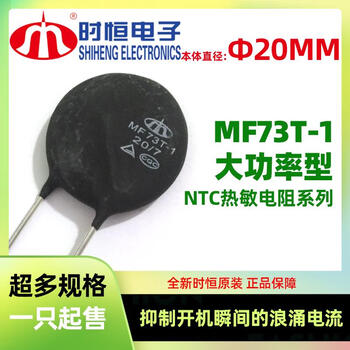 D20/25NTC热敏电阻 MF73T-1 5/12 20/7大功率型抑制浪涌电流 时恒 MF73T-1 5/14/D25 13专票【图片 ...