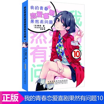 【1-14.5册可选】我的青春恋爱物语喜剧果然有问题 1-14.5可选单本 日本轻小说  力潮文创 单本 10