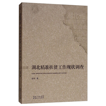 湖北精准扶贫工作现状调查