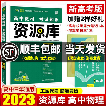 【新高考版】2023资源库高中考试知识高一高二高三基础知识点高考复习资料教辅书 理想树 高中物理