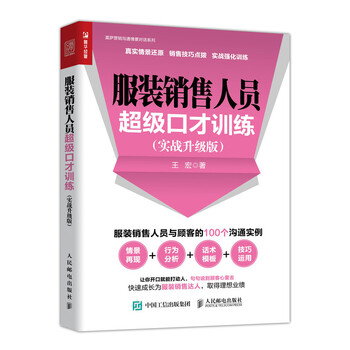 服装销售人员超级口才训练 实战升级版（人邮普华出品）