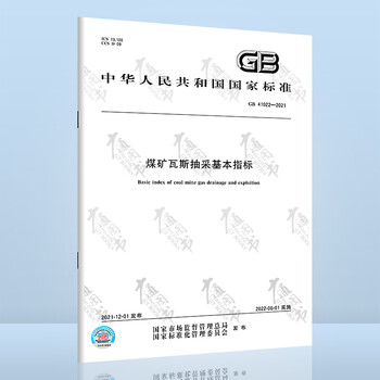 GB 41022-2021煤矿瓦斯抽采基本指标