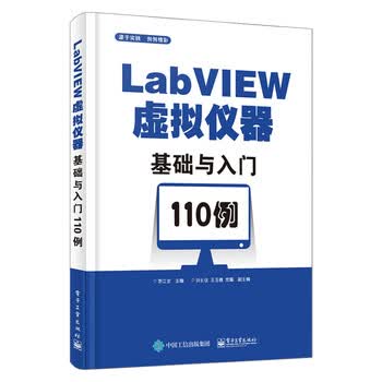 LabVIEW虚拟仪器基础与入门110例