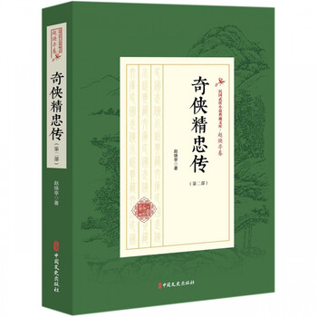 奇侠精忠传(第2部)/民国武侠小说典藏文库