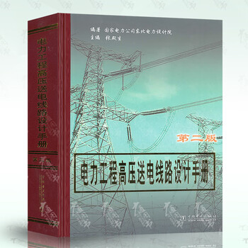 电力工程高压送电线路设计手册第二版 2021年电气工程师供配电发输变电专业考试用书