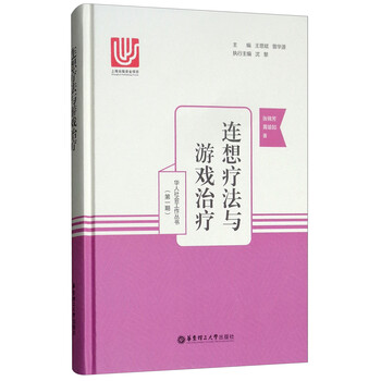 连想疗法与游戏治疗