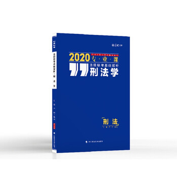 2020法硕联考基础解析刑法学9787562088387中国政法大学山东