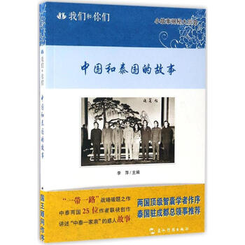 中国和泰国的故事李萍 主编 