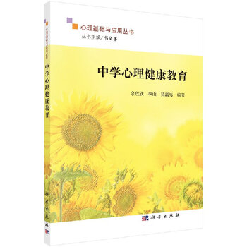 [按需印刷]中学心理健康教育