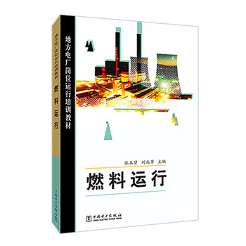 燃料运行/地方电厂岗位运行培训教材