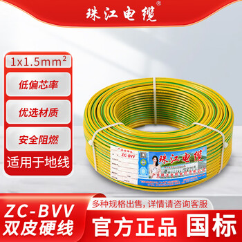 【珠江电缆ZC-BVV】珠江电缆 广东珠江电线ZC-BVV 1.5平方国标双塑铜芯硬线 黄绿双色（地线） 100米 定制款【行情 报价 价格 评测】-京东