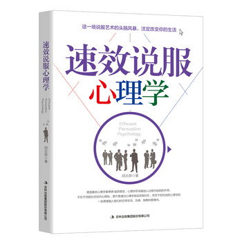 速效说服心理学9787558136535吉林出版集团---