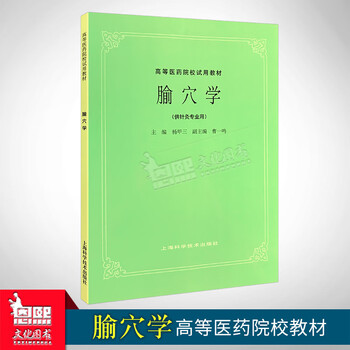 腧穴学第5五版 供针灸专业用 高等医药院校试用教材中医考研参考用书 经典老版教材 杨甲三