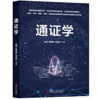 通证学9787111621980